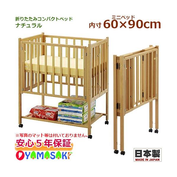 ヤマサキ　折りたたみコンパクトベッド　ナチュラル　国産　日本製　ベビーミニベッド　ハイタイプ　スモールタイプ　片側スライド開閉式　ベビー家具　送料無料