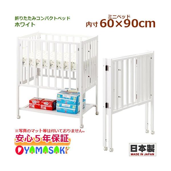 ヤマサキ　折りたたみコンパクトベッド　ホワイト　国産　日本製　ベビーミニベッド　ハイタイプ　スモールタイプ　片側スライド開閉式　ベビー家具　送料無料