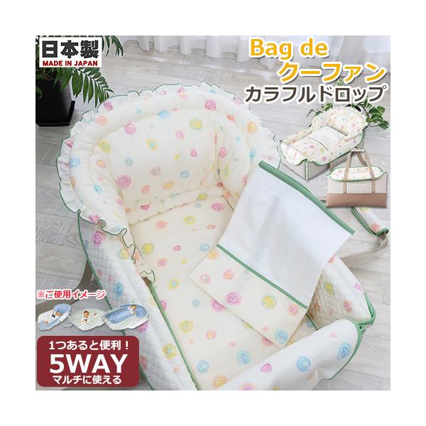 フジキ　Bag de クーファン　カラフルドロップ　日本製　バッグdeクーファン　バッグでクーファン　クーハン　おでかけ　おむつ替え　お昼寝マット　プレイマット　バッグ　ベビー