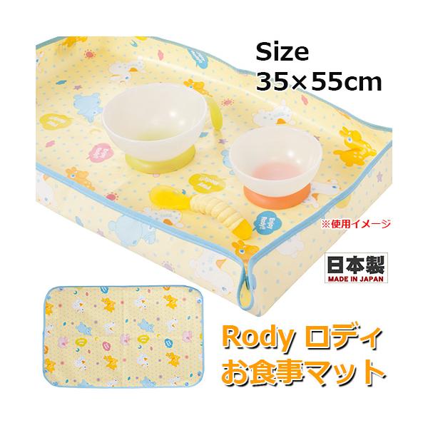 フジキ　Rody ロディ　お食事マット　簡易すべり止め付　日本製　お食事　滑り止め加工　食事　おうち　ベビー