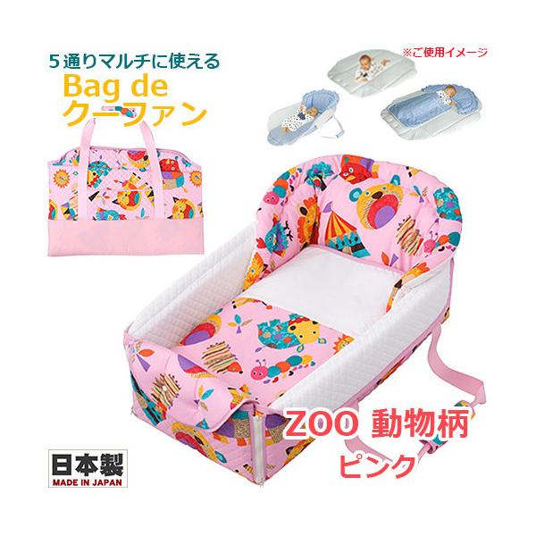 フジキ　Bag de クーファン　ZOO　動物柄　ピンク　日本製　バッグdeクーファン　バッグでクーファン　クーハン　おでかけ　おむつ替え　お昼寝マット　プレイマット　バッグ　ベビー　日本製ガーゼスタイ1枚プレゼント中