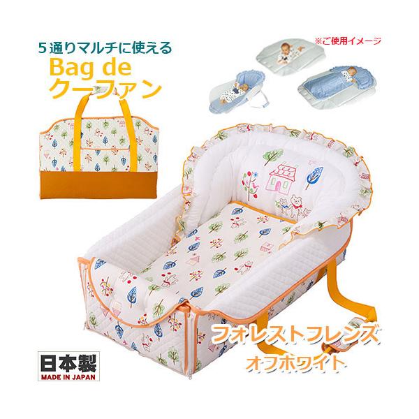フジキ　Bag de クーファン　フォレストフレンズ　オフホワイト　4重ガーゼケット付　日本製　バッグdeクーファン　バッグでクーファン　クーハン　おでかけ　おむつ替え　お昼寝マット　プレイマット　バッグ　ベビー　