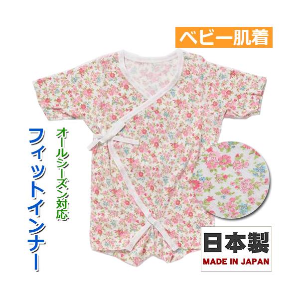 フィットインナー　フライス　花柄　ピンク　年間素材　オールシーズン対応　50・60・70cm　新生児・約3ヶ月・約6ヶ月　日本製　シンクビー