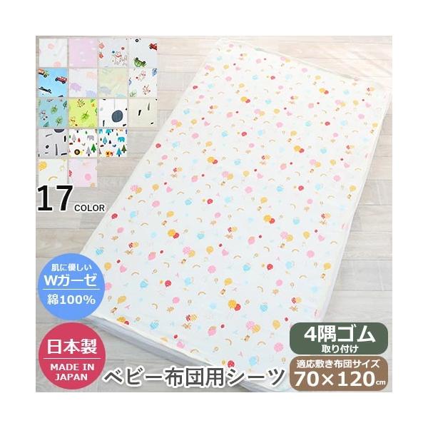 ガーゼ生地　Ｗガーゼ　ダブルガーゼ　ガーゼ素材　ガーゼ　敏感肌　肌触り　お肌に優しい　デリケートな肌　日本製　ベビー布団　ベビー敷き布団　固めん敷きマット　固綿敷きマット　固綿敷マット　マットレス　お昼ね　お昼寝敷布団　四隅ゴム　四角ゴム　...