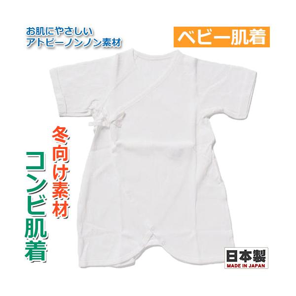 コンビ肌着　お肌にやさしいアトピーノンノン　冬向け素材　エアーニット　50cm　新生児　日本製　シンクビー