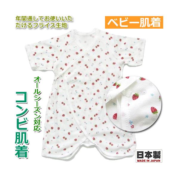 コンビ肌着　フライス　いちご柄　オフシロ　年間素材　オールシーズン対応 50〜60cm新生児・約3ヶ月　日本製　シンクビー