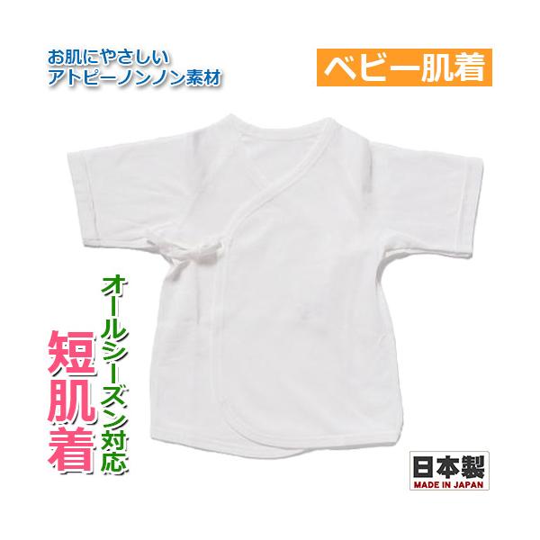 短肌着　お肌にやさしいアトピーノンノン　年間素材　オールシーズン　フライス　50・60cm　新生児・約3ヶ月　抗菌・防臭　日本製　シンクビー