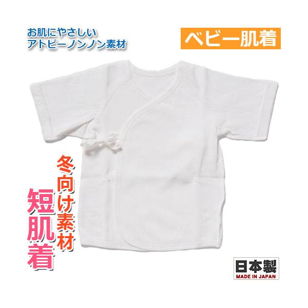 短肌着　お肌にやさしいアトピーノンノン　冬向け素材　エアーニット　50cm　新生児　抗菌・防臭　日本製　シンクビー