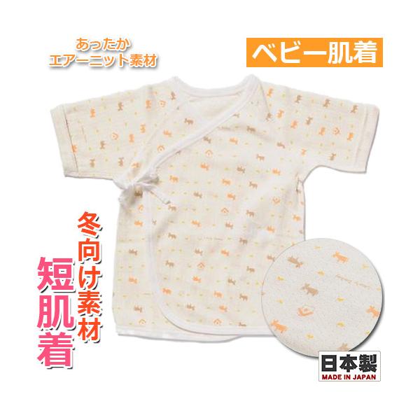 短肌着　ロバ柄　冬向け素材　エアーニット　50・60cm　新生児・約3ヶ月　日本製　シンクビー