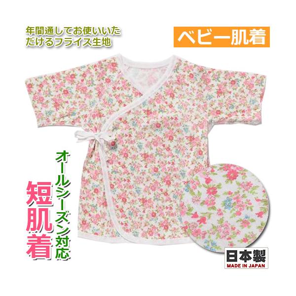 短肌着　フライス　花柄　年間素材　オールシーズン対応　50・60cm　新生児・約3ヶ月　日本製　シンクビー