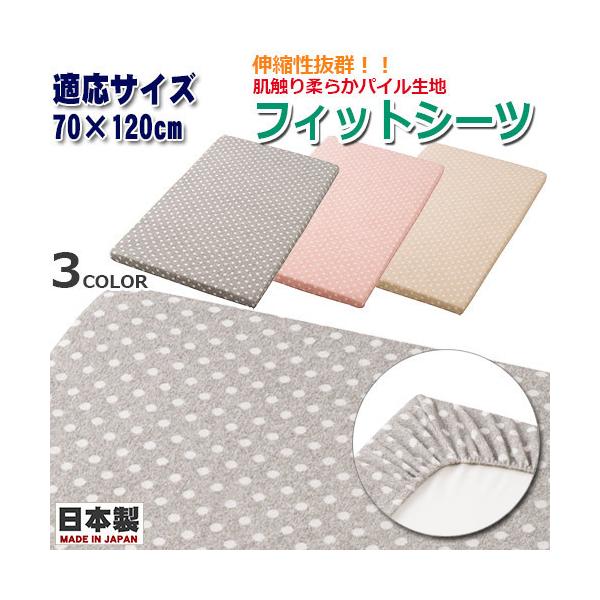グレー　ピンク　ベージュ　ドット柄　日本製　ベビー布団　ベビーベッド　サイズ120×70cm用　レギュラーサイズ　ベビー用　赤ちゃん　シーツ　布団カバー