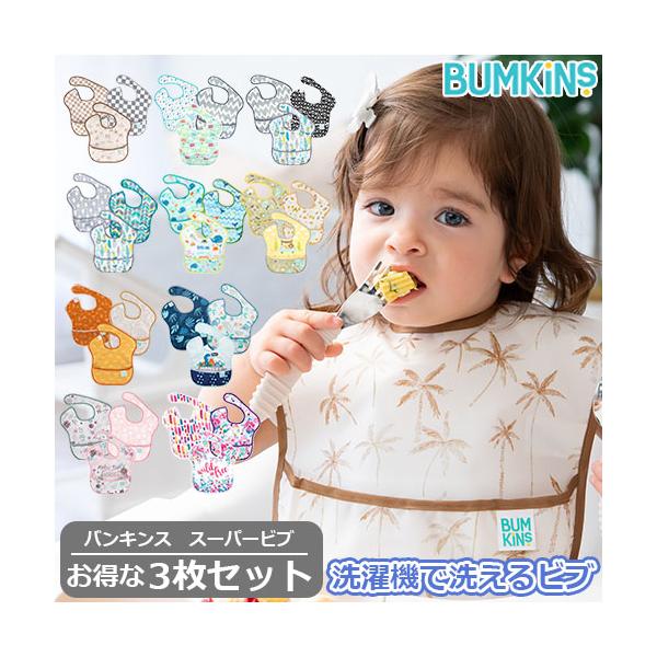 bumkins　バンキンス　お食事エプロン　食事用　スーパービブ　3枚セット 　3パック　ベビー　キッズ　こども　子供　お子さま　お子様　衛生　赤ちゃん　保育園　こども園　通園　おでかけ　お食事　離乳食　幼児　男の子　男の子用　女の子　女の...