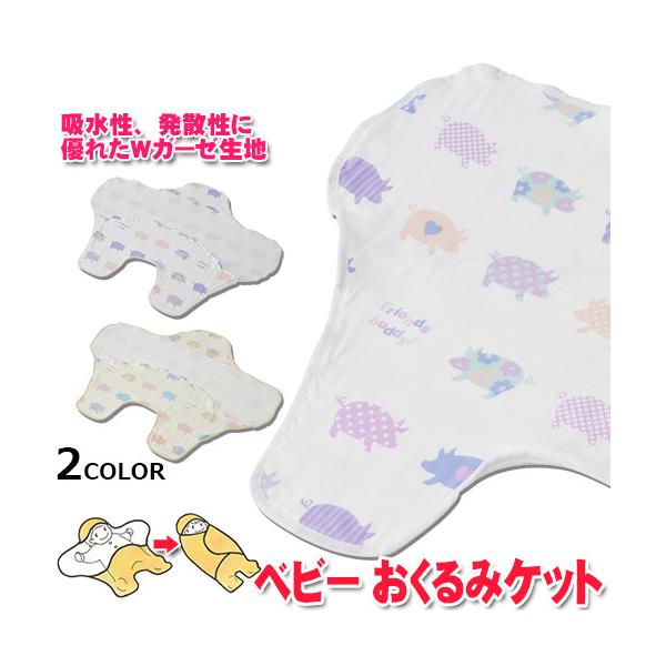 フジキ　Wガーゼおくるみケット　フレンズバディ　ホワイト・イエロー　Wガーゼ生地　おくるみ　アフガン　抱っこ　チャイルドシート　ベビーカー　赤ちゃん　新生児〜