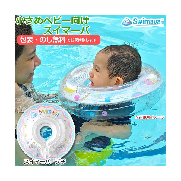 うきわ型スポーツ知育用具　Swimava　スイマーバ プチ　うきわ首リング　プレスイミング　プール　バス　お風呂　知育　ギフト　出産祝い　ベビー　ラッピング　包装・のし（熨斗）無料　正規品