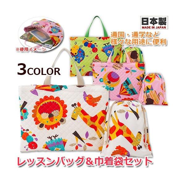 フジキ ZOO　動物柄　キルティング レッスンバッグ　巾着袋 小物入れ セット 男の子 女の子 日本製 お名前タグ付き 裏地付き 通園 通学 手さげバッグ 絵本かばん お弁当かばん 習い事 子供 ベビー キッズ