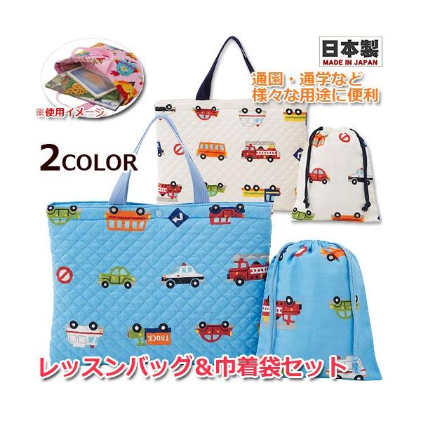 フジキ くるまパーク　キルティング レッスンバッグ　巾着袋 小物入れ セット 男の子 日本製 お名前タグ付き 裏地付き 通園 通学 手さげバッグ 絵本かばん お弁当かばん 習い事 子供 ベビー キッズ