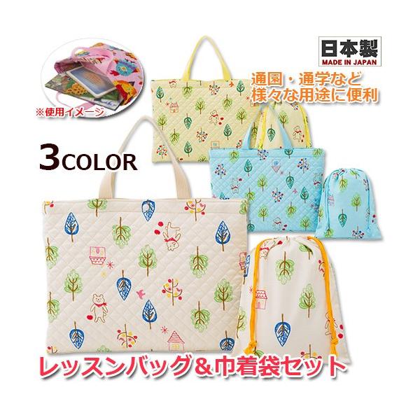 フジキ フォレストフレンズ　キルティング レッスンバッグ　巾着袋 小物入れ セット 男の子 女の子 日本製 お名前タグ付き 裏地付き 通園 通学 手さげバッグ 絵本かばん お弁当かばん 習い事 子供 ベビー キッズ