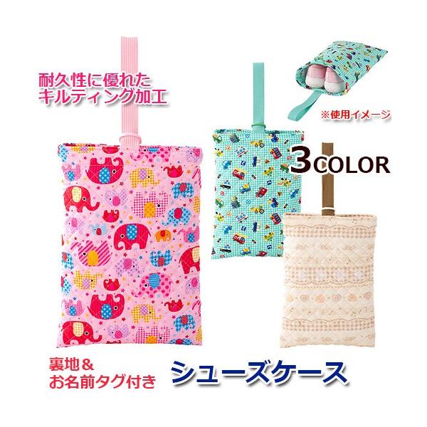 フジキ　キルティング シューズケース（上履き入れ）　ぞうさん・ミニカー・ミュージックノート　男の子・女の子　シューズバッグ　日本製　お名前タグ付き　裏地付き　通園・通学　おくつ入れ　子供　ベビー　キッズ