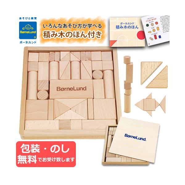 BorneLund ボーネルンド オリジナル積み木 S  木箱入り 白木 無着色 国産・日本製 贈り物 ギフト 子供用 ベビー キッズ 木製玩具 つみき 木製おもちゃ 送料無料　ポイント5倍