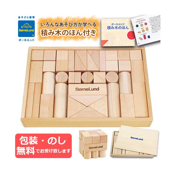 BorneLund ボーネルンド オリジナル積み木 M  木箱入り 白木 無着色 国産・日本製 贈り物 ギフト 子供用 ベビー キッズ 木製玩具 つみき 木製おもちゃ 送料無料 ポイント10倍