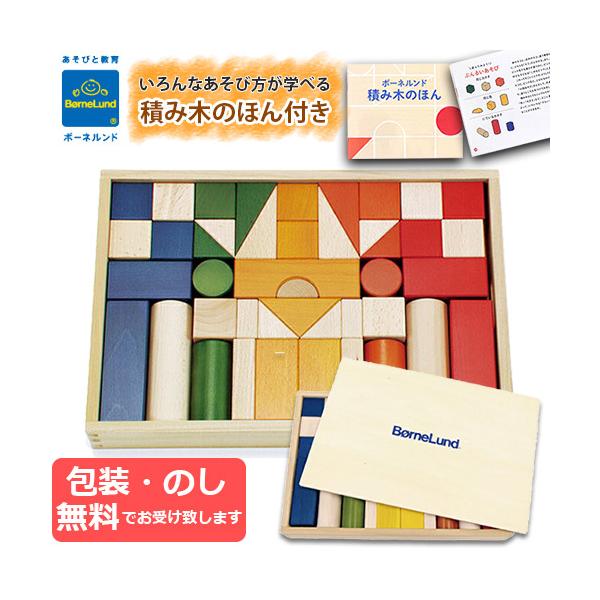 BorneLund ボーネルンド オリジナル積み木 カラー  木箱入り 国産・日本製 贈り物 ギフト 子供用 ベビー キッズ 木製玩具 つみき 木製おもちゃ 送料無料 ポイント10倍