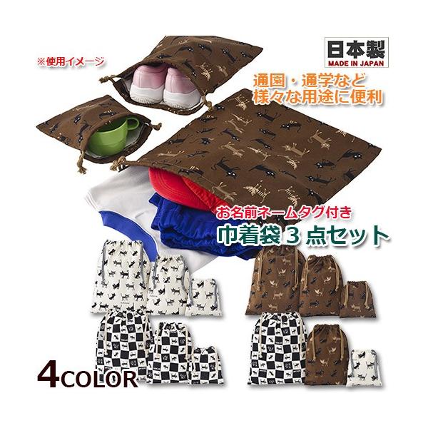 フジキ　ココランド　巾着袋3点セット　男子・女子　日本製　お名前タグ付き　裏地付き　通園・通学　保育園・幼稚園・小学校　体操着入れ　着替え入れ　シューズ入れ　お弁当かばん　習い事　子供　ベビー　キッズ