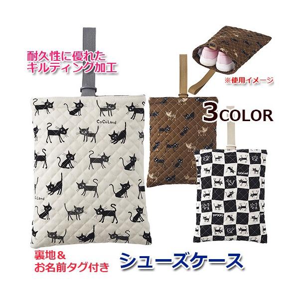 フジキ　キルティング シューズケース（上履き入れ）　ココランド　男・女　シューズバッグ　日本製　お名前タグ付き　裏地付き　保育園・幼稚園・小学校　通園・通学　園児・小学生　おくつ入れ　子供　ベビー　キッズ