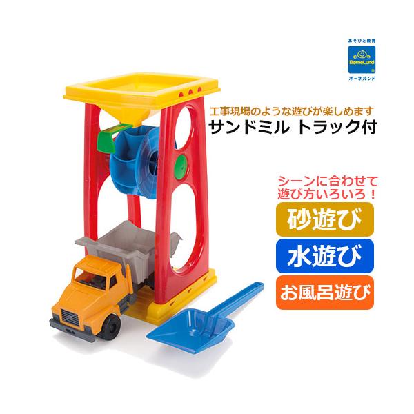 正規品　サンドミル トラック付き 砂あそび 砂遊び道具 お風呂あそび 水あそび 砂場 砂浜 お風呂場 知育玩具 ベビー キッズ　BorneLund ボーネルンド　ダントーイ　スコップ　正規取扱店