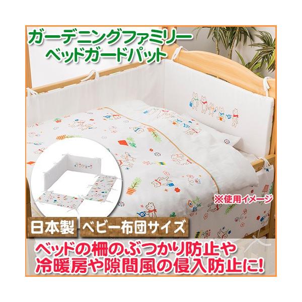 フジキ ガーデニングファミリー ベッドガードパット 日本製 ベッドガードパッド　ベビーベッド用 ぶつかり防止 風防止 ベビー保護用品 ベッドパット リバーシブル　ベビー布団 ベビー