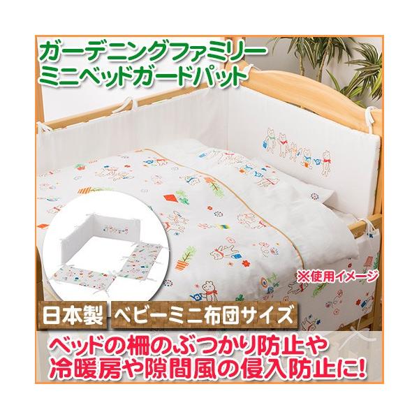 フジキ ガーデニングファミリー ミニベッドガードパット 日本製 ベッドガードパッド ミニベビーベッド用 ぶつかり防止 風防止 ベビー保護用品 ベッドパット リバーシブルベビーミニ布団 ベビー ポイント5倍