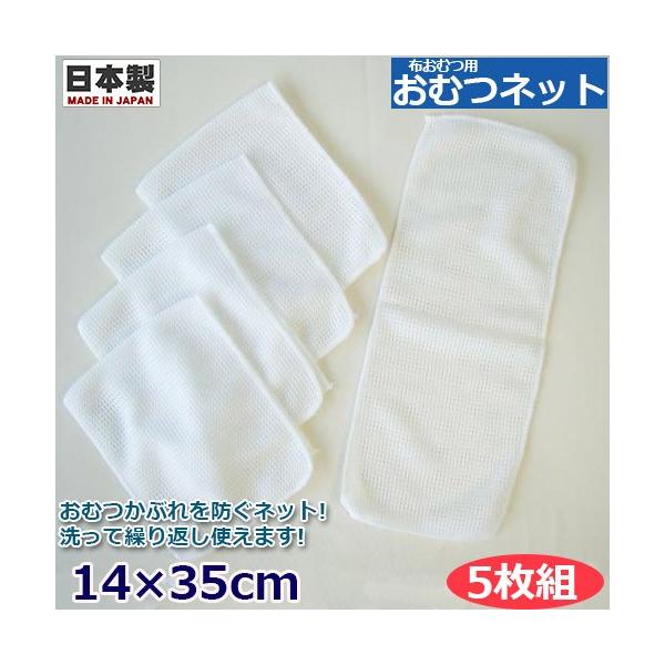 おむつネット　5枚入り　おむつライナー　成形おむつ用　成型おむつ用　日本製　ポリエステル100%　おむつかぶれ対策　布おむつ　布オムツ　エコ　赤ちゃん　ベビー　衛生用品　シンクビー　