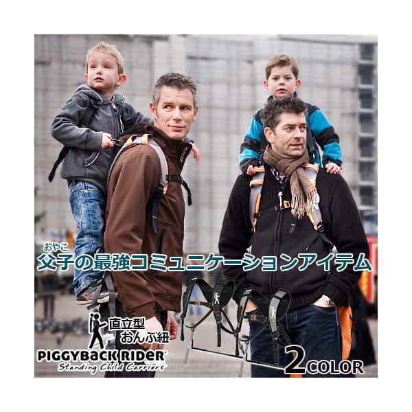 直立型おんぶひも　PIGGYBACK RIDER ピギーバックライダー　おんぶ　キッズおんぶ紐　直立型キャリー　観光　旅行　パレード　スポーツ観戦　レジャー　おでかけ　動物園　パパ　ママ　キッズ　子供　正規品　送料無料　スタンディング　キャリア