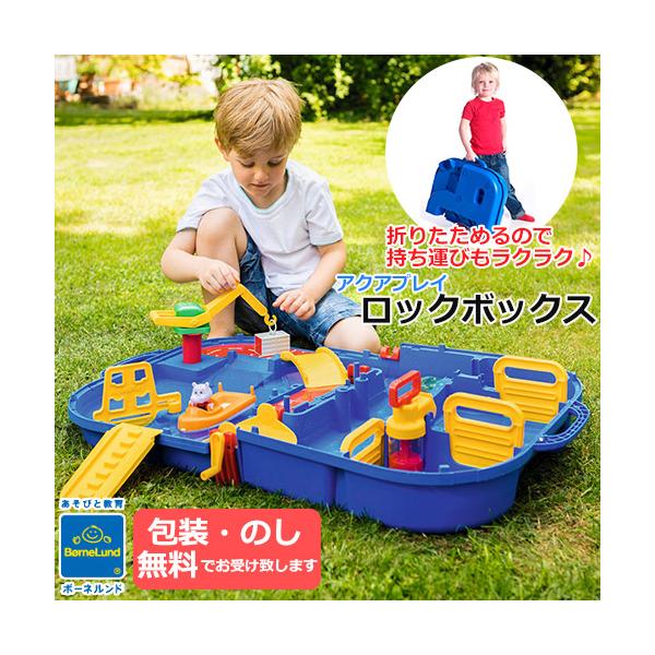 アクアプレイ　ロックボックス　人形付き　BOXタイプ　折りたたみ　運河の仕組み　水あそび遊具　ごっこあそび　知育玩具　子ども　お子さま　ベビー　キッズ　贈り物　ギフト　送料無料　BorneLund ボーネルンド　正規取扱店　ポイント10倍