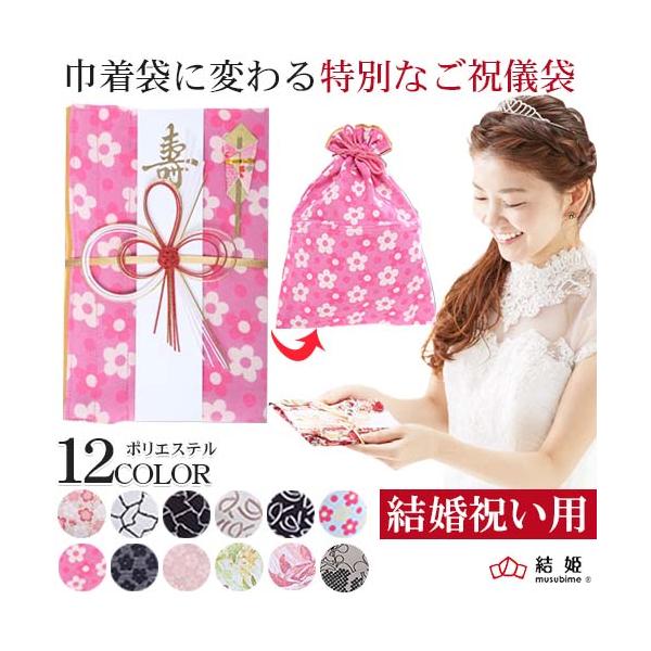 巾着袋　巾着　巾着タイプ　巾着に変わる　巾着袋に変わる　巾着に変化　巾着袋として使える　記念　記念品　メモリアル　結婚祝い用　ご結婚御祝い　ご結婚　結婚のお祝い　祝儀袋　ご祝儀袋　お祝い　御祝い　贈り物　特別　特別なご祝儀袋　特別な祝儀袋　...