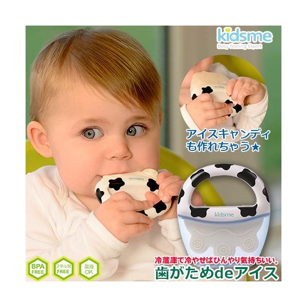 アイス歯固め　メール便送料無料　歯がためdeアイス　フタ付き　男の子・女の子　冷蔵・冷凍対応　シリコン製　歯固め　アイスキャンディーメーカー　食洗機対応　3カ月〜　ベビー　ママ　赤ちゃん　おもちゃ　kidsme キッズミー　正規品