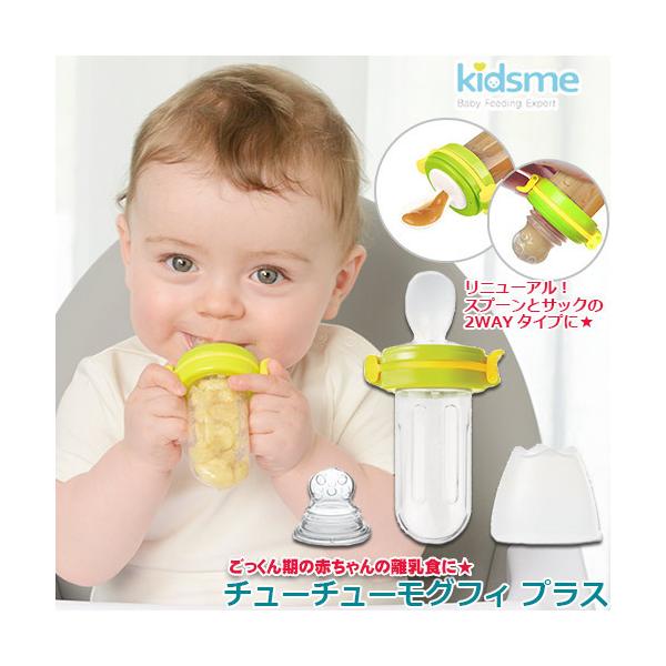 おしゃぶり型離乳食器　チューチューモグフィ　プラス　キャップ付き　サック2種類付き　オレンジ　離乳食フィーダー　フードフィーダー　離乳食始め　離乳食期　お食事　4カ月頃〜　ベビー　赤ちゃん　ベビー食器　キッズミー　正規品