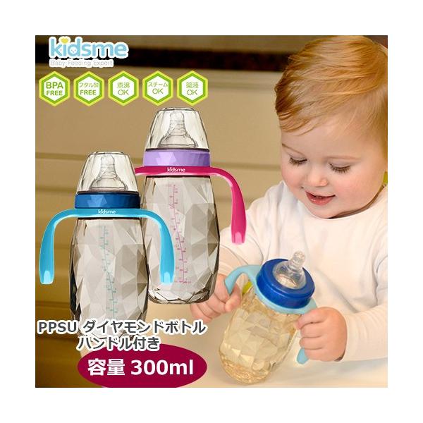 ダイヤモンド型哺乳瓶　PPSU ダイヤモンドボトル　ハンドル付　300ml　洗浄棒付き　哺乳瓶　6カ月頃〜　ミルク容器　ベビー　赤ちゃん　ベビー食器　御出産祝　贈り物　ギフト　kidsme キッズミー　正規品　ポイント5倍