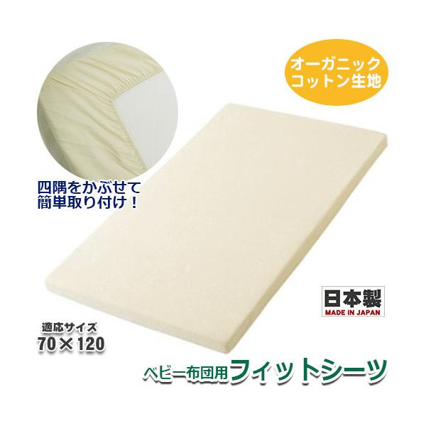 フジキ　オーガニックコットン　フィットシーツ　ベビー布団用　レギュラーサイズ　日本製　ベビー用　敷き布団カバー　ベビー布団　汚れ防止　70×120cm用　洗い替え　80番手　80ローン