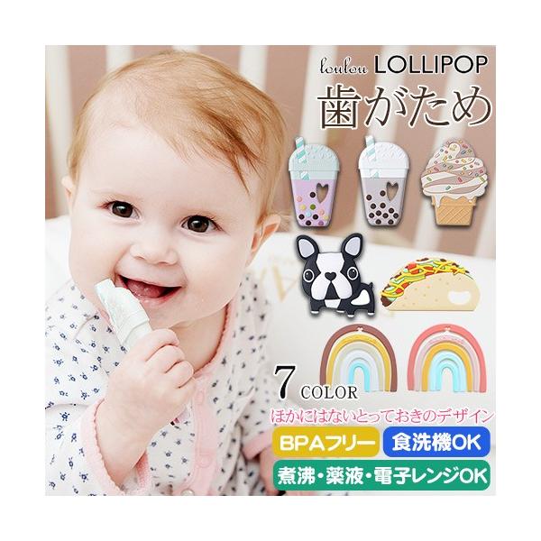 ルルロリポップ　歯がため　シリコーンゴム　歯茎マッサージ　歯固め/　ひも掛け・ホルダー掛け可能　BPAフリー　冷凍庫対応　食洗機対応　消毒対応　ベビー　ママ　赤ちゃん　おもちゃ　ギフト　贈り物　正規品　FUNAZAWA　LouLou Lol...