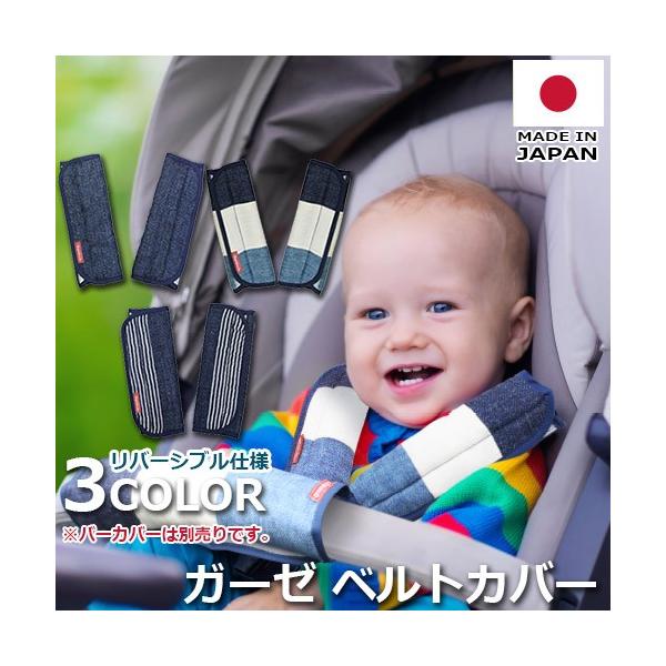 全3色　メール便送料無料　ベルトカバー　エクスプレナード　ガーゼ ベルトカバー　リバーシブル　日本製　マジックテープ　肩ベルト　デニム風　ベビーカー　バギー　チャイルドシート　赤ちゃん　ベビー　ママ　パパ　ポイント5倍　e.x.p.japo...