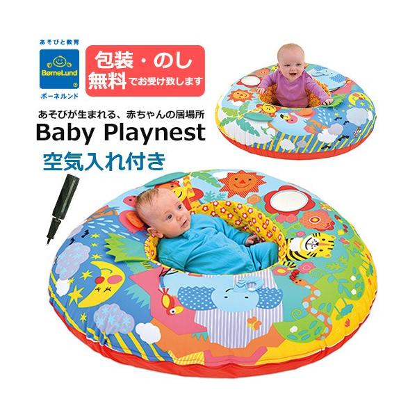 クリスマス包装無料　BorneLund ボーネルンド　ベビープレイネスト　ポンプ付き　洗濯可　手遊び　音遊び　プレイジム　ベビージム　知育遊具　知育玩具　赤ちゃん　ベビー　おもちゃ　贈り物・ギフト　送料無料　正規取扱店　