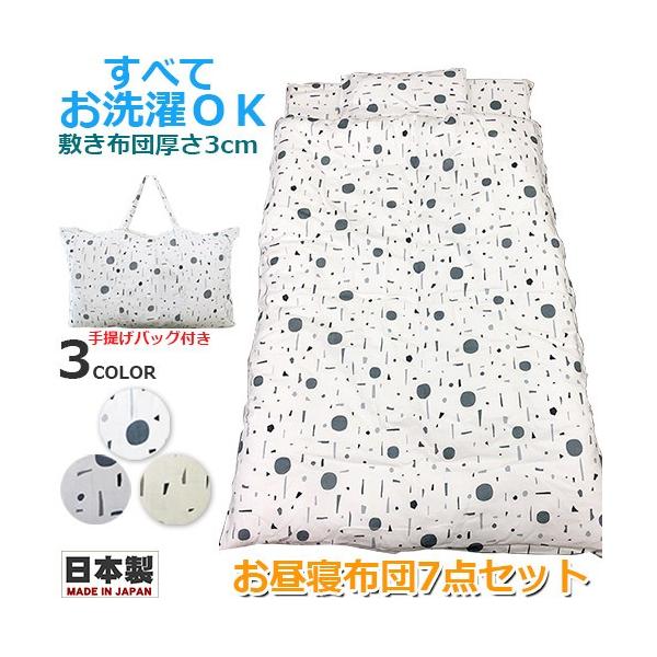 お昼寝布団セット　フジキ　携帯布団7点セット　ジオメトリー　手さげバッグ付　ファスナータイプ　日本製　洗えるお昼寝布団　お昼ね布団　ベビー布団　通園　園児　保育園　幼稚園　旅行時　帰省時　おでかけ　ベビー　洗濯可　洗える