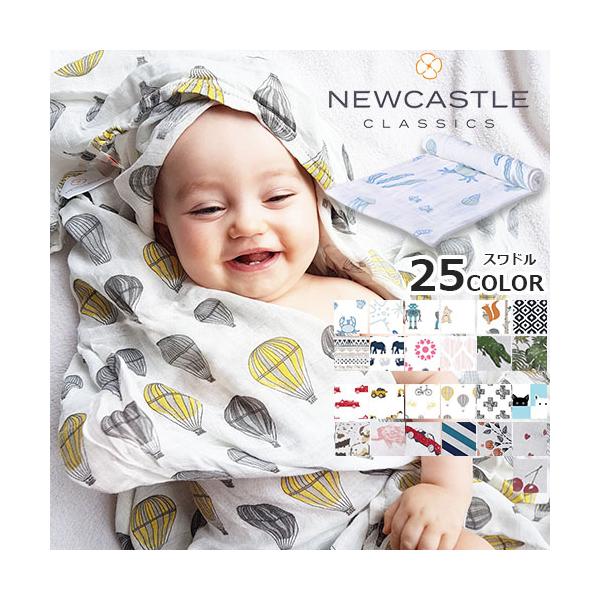 全50色　ニューキャッスルクラシックス　スワドル　シングル　おくるみ　コットンスワドル　バンブースワドル　モスリン織り素材　ベビー　ママ　パパ　ギフト　贈り物　ご出産祝い　正規品　