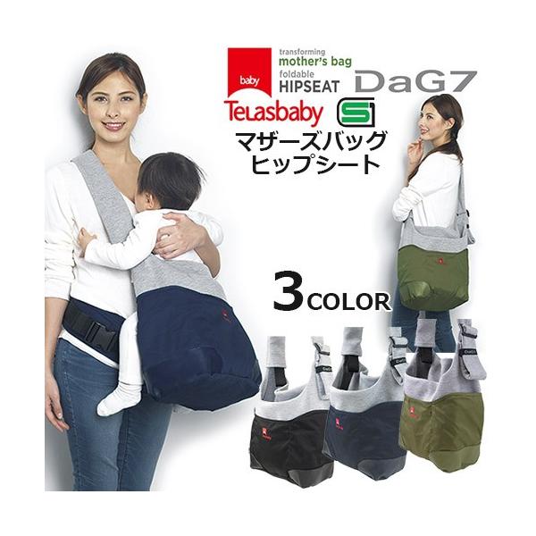 メーカー保証1年間　マザーズバッグ ヒップシート　DaG7 マザーズバッグ型　ヒップシート　ヒップシートキャリー　腰ベルト抱っこひも　子守帯　抱っこ紐　対面抱っこ　マザーバッグ　トートバッグ　収納　ベビー　ママ　パパ