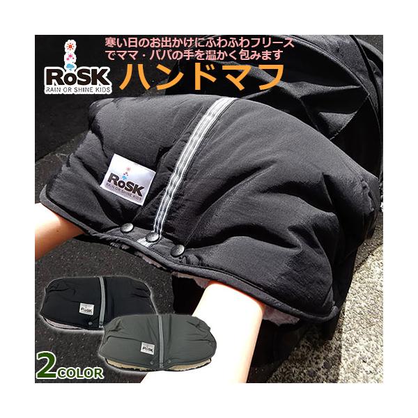 RoSK ロスク　ハンドマフ　撥水性　フリース　洗濯機可　ポケット付き　 ベビーカー用　ハンドル　防寒対策　手袋　寒さ対策　パパ ママ　ベビー