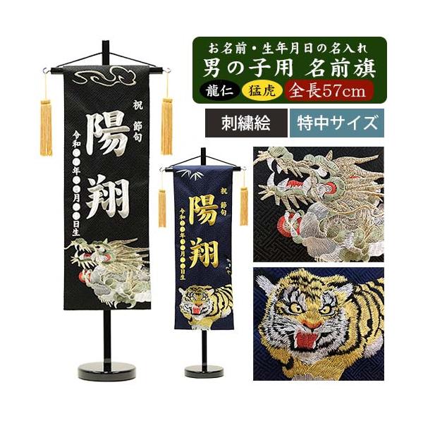 金糸　金糸刺繍　金刺繍　ゴールド刺繍　銀糸　刺繍絵画　刺繍図柄　りゅう　ドラゴン　龍　竜　辰　とら　トラ　虎　寅　男の子用　男子　男児　名前旗　飾り台付き　命名旗　命名紙　名入れ掛軸　掛け軸　名入れ　お名前入れ　お名前入れタペストリー　タペ...