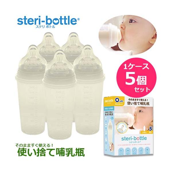ステリボトル　steri bottle　5個　5個セット×1　5個　5個入り　5回分　使いきり　使い捨て　簡易哺乳瓶　哺乳瓶　ほにゅうびん　洗浄不要　消毒不要　災害備品　災害時　旅行　旅行時　レジャー　夜間時　お出かけ時　非難　非常用　避難...