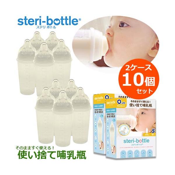 ステリボトル　steri bottle　5個　5個セット×2　10個　使いきり　使い捨て　簡易哺乳瓶　哺乳瓶　ほにゅうびん　洗浄不要　消毒不要　災害備品　災害時　旅行　旅行時　レジャー　夜間時　お出かけ時　非難　非常用　避難時　新生児〜　ほ...