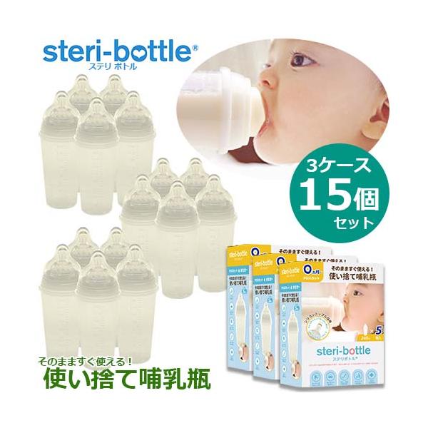 ステリボトル　steri bottle　1ケース5個入り　5個セット×3　15個　使いきり　使い捨て　簡易哺乳瓶　哺乳瓶　ほにゅうびん　洗浄不要　消毒不要　災害備品　災害時　旅行　旅行時　レジャー　夜間時　お出かけ時　非難　非常用　避難時　...