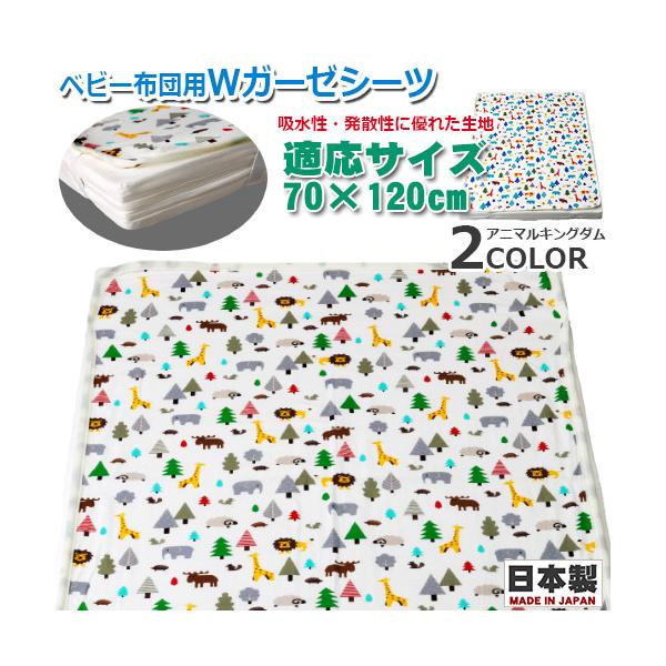 2020年新柄　Wガーゼシーツ　アニマルキングダム　アニマル柄　動物柄　ガーゼシーツ　汗取り効果　ベビー布団　ベビーベッド　ベビー用　4隅ゴム付き　70×120cm　レギュラーサイズ　通園　保育園　日本製　フジキ